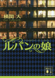 ■ISBN:9784062937467★日時指定・銀行振込をお受けできない商品になりますタイトルルパンの娘　横関大/〔著〕ふりがなるぱんのむすめこうだんしやぶんこよ−38−5発売日201708出版社講談社ISBN9784062937467大...