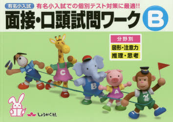 ■ISBN/JAN:9784882476221★日時指定・銀行振込をお受けできない商品になりますタイトル【新品】【本】有名小入試面接・口頭試問ワーク　実際の入試での個別テスト対策に最適!!　B　分野別フリガナユウメイシヨウ　ニユウシ　メンセ...