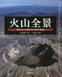 ■ジャンル：理学＞地学＞地球科学■ISBN：9784416617397■商品名：火山全景 写真でめぐる世界の火山地形と噴出物 白尾元理/写真 下司信夫/解説★日時指定・銀行振込・コンビニ支払を承ることのできない商品になりますタイトル【新品】...