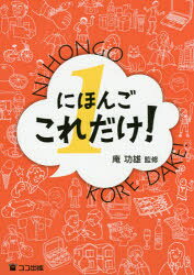 ■ISBN:9784904595060★日時指定・銀行振込をお受けできない商品になりますタイトル【新品】にほんごこれだけ!　1　庵功雄/監修ふりがなにほんごこれだけ11発売日201005出版社ココ出版ISBN9784904595060大きさ...