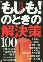 ■ISBN:9784865370942★日時指定・銀行振込をお受けできない商品になりますタイトルもしも!のときの解決策100　「知識」は必ず「ピンチ」を救うふりがなもしものときのかいけつさくひやくもしも/の/とき/の/かいけつさく/100ち...