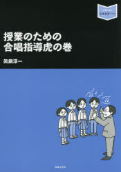 ■ISBN:9784276321663★日時指定・銀行振込をお受けできない商品になりますタイトル授業のための合唱指導虎の巻　眞鍋淳一/著ふりがなじゆぎようのためのがつしようしどうとらのまきおんがくしどうぶつく発売日201708出版社音楽之友...