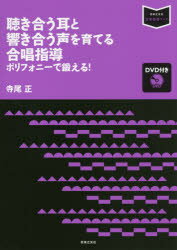 ■ISBN:9784276321649★日時指定・銀行振込をお受けできない商品になりますタイトル【新品】【本】聴き合う耳と響き合う声を育てる合唱指導　ポリフォニーで鍛える!　寺尾正/著フリガナキキアウ　ミミ　ト　ヒビキアウ　コエ　オ　ソダテ...