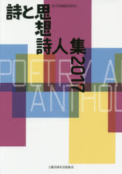 ■ISBN:9784812023907★日時指定・銀行振込をお受けできない商品になりますタイトル詩と思想詩人集　2017　詩と思想編集委員会/編ふりがなしとしそうしじんしゆう20172017発売日201708出版社土曜美術社出版販売ISBN...