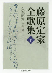 ■ISBN:9784480097552★日時指定・銀行振込をお受けできない商品になりますタイトル藤原定家全歌集　下　藤原定家/著　久保田淳/校訂・訳ふりがなふじわらていかぜんかしゆう22ふじわらさだいえぜんかしゆう22ちくまがくげいぶんここ...