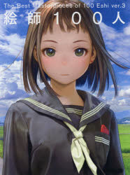 ■ISBN:9784802510592★日時指定・銀行振込をお受けできない商品になりますタイトル絵師100人　ver．3　The　Best　Masterpieces　of　100　Eshiふりがなえしひやくにん33えし/100にん33ざべす...