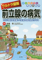 ■ジャンル：生活＞家庭医学＞各科別療法■ISBN：9784865132854■商品名：ウルトラ図解前立腺の病気 つらい症状を改善して生活の質を向上させる 高橋悟/監修★日時指定・銀行振込・コンビニ支払を承ることのできない商品になりますタイト...
