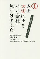 ■ISBN:9784783822585★日時指定・銀行振込をお受けできない商品になりますタイトル【新品】静岡発人を大切にするいい会社見つけました　人も、会社も、より良く変われる!!　坂本光司/監修　リッチフィールド・ビジネスソリューション/...