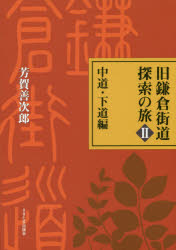■ISBN:9784878914423★日時指定・銀行振込をお受けできない商品になりますタイトル【新品】【本】旧鎌倉街道探索の旅　2　芳賀善次郎/著フリガナキユウ　カマクラ　カイドウ　タンサク　ノ　タビ　2　2　ナカミチ　シモミチヘン発売日...