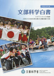 ■ISBN/JAN：9784865790900★日時指定をお受けできない商品になりますタイトル【新品】【本】文部科学白書　平成28年度　文部科学省/編集フリガナモンブ　カガク　ハクシヨ　2016　2016　リオデジヤネイロ　ノ　キセキ　コド...