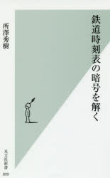 ■ISBN:9784334043056★日時指定・銀行振込をお受けできない商品になりますタイトル鉄道時刻表の暗号を解く　所澤秀樹/著ふりがなてつどうじこくひようのあんごうおとくこうぶんしやしんしよ899発売日201708出版社光文社ISBN...
