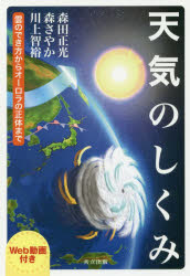 ■ジャンル：理学＞天文・宇宙＞気象・大気・気候■ISBN：9784320047310■商品名：天気のしくみ 雲のでき方からオーロラの正体まで Web動画付き 森田正光/著 森さやか/著 川上智裕/著★日時指定・銀行振込・コンビニ支払を承るこ...