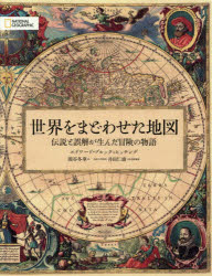■ISBN:9784863133914★日時指定・銀行振込をお受けできない商品になりますタイトル【新品】【本】世界をまどわせた地図　エドワード・ブルック=ヒッチング/著　関谷冬華/訳　井田仁康/日本語版監修フリガナセカイ　オ　マドワセタ　チ...