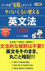 ■ISBN:9784845450343★日時指定・銀行振込をお受けできない商品になりますタイトル【新品】【本】ヤバいくらい使える英文法1000　リック式「右脳」メソッド　リック西尾/著フリガナヤバイ　クライ　ツカエル　エイブンポウ　セン　ヤ...
