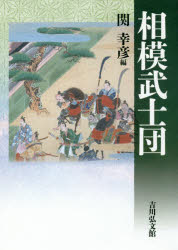 ■ISBN/JAN:9784642083225★日時指定・銀行振込をお受けできない商品になりますタイトル【新品】【本】相模武士団　関幸彦/編フリガナサガミ　ブシダン発売日201709出版社吉川弘文館ISBN9784642083225大きさ2...