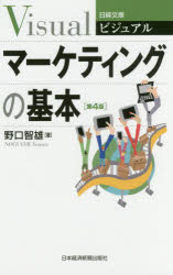 ■ISBN:9784532119355★日時指定・銀行振込をお受けできない商品になりますタイトルビジュアルマーケティングの基本　野口智雄/著ふりがなびじゆあるま−けていんぐのきほんにつけいぶんこ1935発売日201708出版社日本経済新聞出...