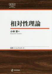 ■ジャンル：理学＞物理学＞相対性■ISBN：9784535806405■商品名：相対性理論 小林努/著★日時指定・銀行振込・コンビニ支払を承ることのできない商品になりますタイトル【新品】【本】相対性理論　小林努/著フリガナソウタイセイ　リロ...
