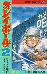 ■ISBN:9784088812564★日時指定・銀行振込をお受けできない商品になりますタイトルプレイボール2　第1巻　第3の投手の巻　コージィ城倉/著　ちばあきお/原案ふりがなぷれいぼ−るつ−11ぷれい/ぼ−る/211じやんぷこみつくすだ...