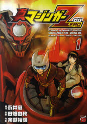 ■ISBN:9784253233545★日時指定・銀行振込をお受けできない商品になりますタイトル【新品】【本】真マジンガーZERO　　　1　余湖　裕輝　画永井　豪　原作フリガナシン　マジンガ−　ゼロ　1　ZERO　チヤンピオン　レツド　コミ...