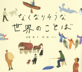 ■ISBN:9784422701080★日時指定・銀行振込をお受けできない商品になりますタイトルなくなりそうな世界のことば　吉岡乾/著　西淑/イラストふりがななくなりそうなせかいのことば発売日201708出版社創元社ISBN97844227...