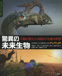 ■ジャンル：理学＞生物学＞動物学一般■ISBN：9784422430256■商品名：驚異の未来生物 人類が消えた1000万年後の世界 マルク・ブレー/著 セバスティアン・ステイエ/著 森健人/監修 遠藤ゆかり/訳★日時指定・銀行振込・コンビ...