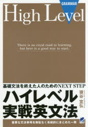 ■ISBN:9784860645199★日時指定・銀行振込をお受けできない商品になりますタイトルハイレベル実戦英文法　基礎文法を終えた人のためのNEXT　STEP　重要な文法事項を無駄なく系統的にまとめた一冊　猿谷宣弘/著ふりがなはいれべる...