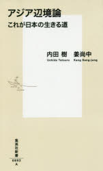 ■ISBN:9784087208931★日時指定・銀行振込をお受けできない商品になりますタイトル【新品】【本】アジア辺境論　これが日本の生きる道　内田樹/著　姜尚中/著フリガナアジア　ヘンキヨウロン　コレ　ガ　ニホン　ノ　イキル　ミチ　シユ...
