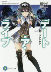 ■ISBN:9784040709291★日時指定・銀行振込をお受けできない商品になりますタイトルデート・ア・ライブ　17　狂三ラグナロク　橘公司/著ふりがなで−とあらいぶ1717ふじみふあんたじあぶんこた−4−2−17くるみらぐなろく発売日...