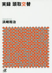 ■ISBN:9784062817219★日時指定・銀行振込をお受けできない商品になりますタイトル実録頭取交替　浜崎裕治/〔著〕ふりがなじつろくとうどりこうたいこうだんしやぷらすあるふあぶんこG−309−1こうだんしや/+//ぶんこG−309...
