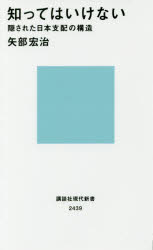 ■ISBN:9784062884396★日時指定・銀行振込をお受けできない商品になりますタイトル知ってはいけない　隠された日本支配の構造　矢部宏治/著ふりがなしつてわいけないかくされたにほんしはいのこうぞうこうだんしやげんだいしんしよ243...