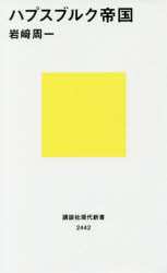 ■ISBN:9784062884426★日時指定・銀行振込をお受けできない商品になりますタイトルハプスブルク帝国　岩崎周一/著ふりがなはぷすぶるくていこくこうだんしやげんだいしんしよ2442発売日201708出版社講談社ISBN978406...