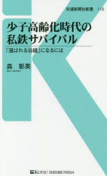 ■ISBN:9784330820170★日時指定・銀行振込をお受けできない商品になりますタイトル【新品】【本】少子高齢化時代の私鉄サバイバル　「選ばれる沿線」になるには　森彰英/著フリガナシヨウシ　コウレイカ　ジダイ　ノ　シテツ　サバイバル...