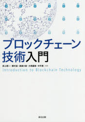 ■ISBN:9784627871717★日時指定・銀行振込をお受けできない商品になりますタイトルブロックチェーン技術入門　岸上順一/共著　藤村滋/共著　渡邊大喜/共著　大橋盛徳/共著　中平篤/共著ふりがなぶろつくちえ−んぎじゆつにゆうもん発...