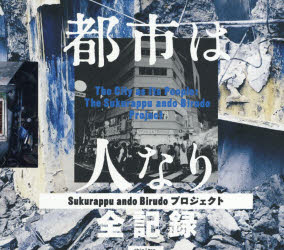 ■ISBN:9784864800310★日時指定・銀行振込をお受けできない商品になりますタイトル都市は人なり　Sukurappu　ando　Birudoプロジェクト全記録　Chim↑Pom/著ふりがなとしわひとなりすくらつぷあんどびるどぷろ...
