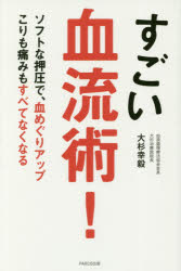 ■ISBN:9784865062328★日時指定・銀行振込をお受けできない商品になりますタイトルすごい血流術!　ソフトな押圧で、血めぐりアップ　こりも痛みもすべてなくなる　大杉幸毅/著ふりがなすごいけつりゆうじゆつそふとなおうあつでちめぐり...