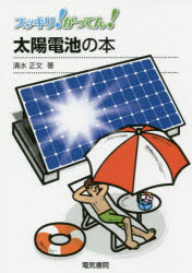 ■ジャンル：工学＞電気電子工学＞電力工学■ISBN：9784485600276■商品名：スッキリ!がってん!太陽電池の本 清水正文/著★日時指定・銀行振込・コンビニ支払を承ることのできない商品になりますタイトル【新品】【本】スッキリ!がって...