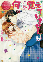 ■ISBN:9784434236969★日時指定・銀行振込をお受けできない商品になりますタイトル何も、覚えていませんが　Mika　＆　Ryoya　あかし瑞穂/〔著〕ふりがななにもおぼえていませんがみかあんどりようやMIKA＆RYOYAえたに...