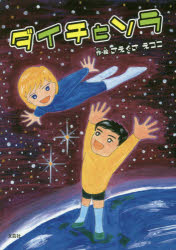 ■ISBN:9784286186511★日時指定・銀行振込をお受けできない商品になりますタイトル【新品】【本】ダイチとソラ　さえぐさえつこ/作・絵フリガナダイチ　ト　ソラ発売日201709出版社文芸社ISBN9784286186511大きさ...