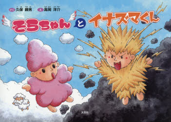 ■ISBN:9784286185101★日時指定・銀行振込をお受けできない商品になりますタイトル【新品】【本】そらちゃんとイナズマくん　久保親男/さく　高岡洋介/えフリガナソラチヤン　ト　イナズマクン発売日201709出版社文芸社ISBN9...