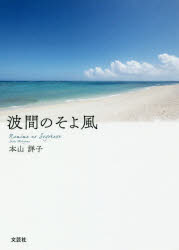 ■ISBN：9784286184531★日時指定・銀行振込をお受けできない商品になりますタイトル【新品】【本】波間のそよ風　本山詳子/著フリガナナミマ　ノ　ソヨカゼ発売日201709出版社文芸社ISBN9784286184531大きさ159...