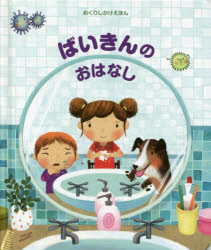 ■ISBN/JAN:9784499287104★日時指定・銀行振込をお受けできない商品になりますタイトル【新品】【本】ばいきんのおはなし　ケイティ・デインズ/ぶん　マルタ・アルバレス・ミゲンス/え　みたかよこ/やくフリガナバイキン　ノ　オハ...