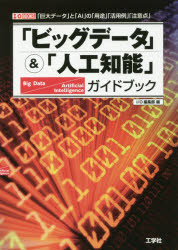 ■ISBN:9784777520237★日時指定・銀行振込をお受けできない商品になりますタイトル「ビッグデータ」＆「人工知能」ガイドブック　「巨大データ」と「AI」の「用途」「活用例」「注意点」　I　O編集部/編ふりがなびつぐで−たあんどじ...