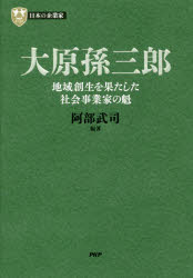 ■ISBN:9784569834306★日時指定・銀行振込をお受けできない商品になりますタイトル【新品】【本】大原孫三郎　地域創生を果たした社会事業家の魁　阿部武司/編著フリガナオオハラ　マゴサブロウ　チイキ　ソウセイ　オ　ハタシタ　シヤカ...