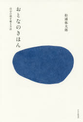 ■ISBN：9784569836652★日時指定・銀行振込をお受けできない商品になりますタイトル【新品】【本】おとなのきほん　自分の殻を破る方法　松浦弥太郎/著フリガナオトナ　ノ　キホン　ジブン　ノ　カラ　オ　ヤブル　ホウホウ発売日2017...