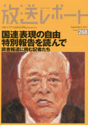 ■ISBN:9784272780464★日時指定・銀行振込をお受けできない商品になりますタイトル【新品】【本】放送レポート　Number268(2017−9)　国連「表現の自由」特別報告を読んで　調査報道に挑む記者たち　メディア総合研究所/...