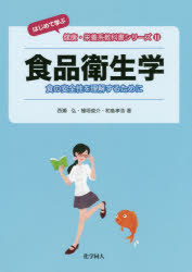■ISBN:9784759818604★日時指定・銀行振込をお受けできない商品になりますタイトル食品衛生学　食の安全性を理解するために　西瀬弘/著　檜垣俊介/著　和島孝浩/著ふりがなしよくひんえいせいがくしよくのあんぜんせいおりかいするため...