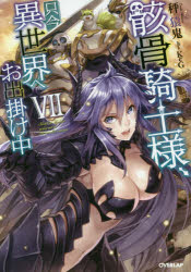 ■ISBN:9784865542493★日時指定・銀行振込をお受けできない商品になりますタイトル骸骨騎士様、只今異世界へお出掛け中　7　秤猿鬼/著ふりがながいこつきしさまただいまいせかいえおでかけちゆう77お−ば−らつぷのヴえるずOVERL...