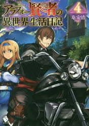 ■ISBN:9784040694047★日時指定・銀行振込をお受けできない商品になりますタイトルアラフォー賢者の異世界生活日記　4　寿安清/著ふりがなあらふお−けんじやのいせかいせいかつにつき44えむえふぶつくすMF/ぶつくす発売日2017...