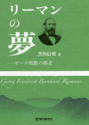 ■ジャンル：理学＞数学＞数学一般■ISBN：9784768704691■商品名：リーマンの夢 ゼータ関数の探求 黒川信重/著★日時指定・銀行振込・コンビニ支払を承ることのできない商品になりますタイトル【新品】【本】リーマンの夢　ゼータ関数の...