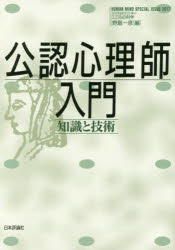 ■ISBN:9784535904460★日時指定・銀行振込をお受けできない商品になりますタイトル公認心理師入門　知識と技術　野島一彦/編ふりがなこうにんしんりしにゆうもんちしきとぎじゆつ発売日201708出版社日本評論社ISBN978453...